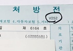 [데일리팜] 처방전 V252 기재 의무화…약국 약값 환수부담 해소